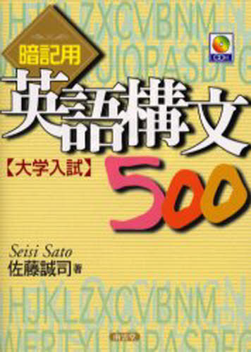 佐藤誠司／著本詳しい納期他、ご注文時はご利用案内・返品のページをご確認ください出版社名南雲堂出版年月2002年09月サイズ182P 19cmISBNコード9784523519065高校学参 英語 英文読解暗記用英語構文500 大学入試アンキ...