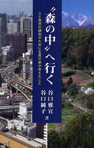 谷口雅宣／著 谷口純子／著本詳しい納期他、ご注文時はご利用案内・返品のページをご確認ください出版社名生長の家出版年月2010年10月サイズ238P 18cmISBNコード9784531059065人文 宗教 宗教団体“森の中”へ行く 人と自...