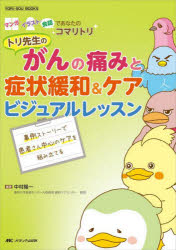 中村陽一／編著YORi‐SOU BOOKS本詳しい納期他、ご注文時はご利用案内・返品のページをご確認ください出版社名メディカ出版出版年月2022年12月サイズ239P 26cmISBNコード9784840479066看護学 臨床看護 がん看...