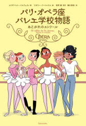 エリザベット・バルフェティ／著 マガリー・フートゥリエ／絵 高野優／監訳 瀬川愛美／訳本詳しい納期他、ご注文時はご利用案内・返品のページをご確認ください出版社名竹書房出版年月2021年11月サイズ198P 19cmISBNコード978480...