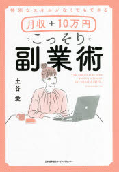 土谷愛／著本詳しい納期他、ご注文時はご利用案内・返品のページをご確認ください出版社名日本能率協会マネジメントセンター出版年月2021年05月サイズ188P 19cmISBNコード9784820729068ビジネス マネープラン 副業特別なス...