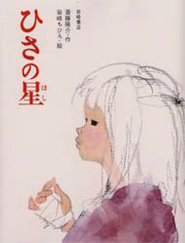 斎藤隆介／作 岩崎ちひろ／絵創作絵本 7本詳しい納期他、ご注文時はご利用案内・返品のページをご確認ください出版社名岩崎書店出版年月1978年サイズ31P 29cmISBNコード9784265909070児童 創作絵本 日本の絵本ひさの星ヒサ...