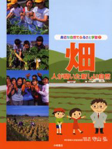 守山弘／監修・著本詳しい納期他、ご注文時はご利用案内・返品のページをご確認ください出版社名小峰書店出版年月2004年04月サイズ47P 29cmISBNコード9784338199070児童 学習 図書館向け身近な自然でふるさと学習 7ミジカ...