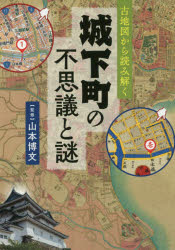 山本博文／監修本詳しい納期他、ご注文時はご利用案内・返品のページをご確認ください出版社名実業之日本社出版年月2017年11月サイズ157P 19cmISBNコード9784408009070人文 日本史 日本史その他古地図から読み解く城下町の...