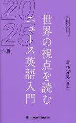 倉林秀男／解説本詳しい納期他、ご注文時はご利用案内・返品のページをご確認ください出版社名ジャパンタイムズ出版出版年月2024年12月サイズ179P 18cmISBNコード9784789019071語学 英語 時事・放送ニュース英語入門 世界...