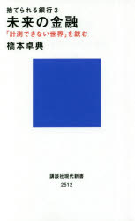 橋本卓典／著講談社現代新書 2512本詳しい納期他、ご注文時はご利用案内・返品のページをご確認ください出版社名講談社出版年月2019年02月サイズ254P 18cmISBNコード9784065149072新書・選書 教養 講談社現代新書捨て...