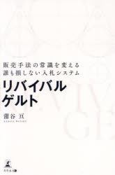 蒲谷亘／著本詳しい納期他、ご注文時はご利用案内・返品のページをご確認ください出版社名幻冬舎メディアコンサルティング出版年月2025年03月サイズ185P 19cmISBNコード9784344949072ビジネス ビジネス教養 インターネット...