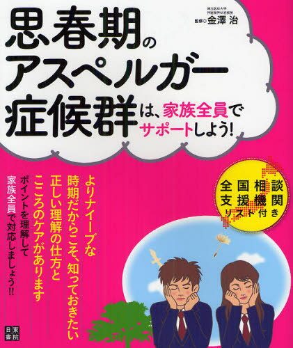 金澤治／監修本詳しい納期他、ご注文時はご利用案内・返品のページをご確認ください出版社名日東書院本社出版年月2012年04月サイズ103P 22cmISBNコード9784528019072生活 家庭医学 メンタルヘルス思春期のアスペルガー症候...