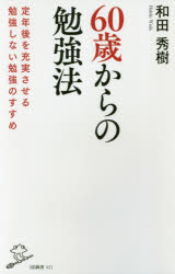 和田秀樹／著SB新書 451本詳しい納期他、ご注文時はご利用案内・返品のページをご確認ください出版社名SBクリエイティブ出版年月2018年11月サイズ239P 18cmISBNコード9784797399073新書・選書 教養 ソフトバンク新...