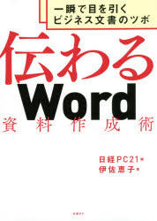伊佐恵子／著 日経PC21／編本詳しい納期他、ご注文時はご利用案内・返品のページをご確認ください出版社名日経BP出版年月2021年06月サイズ256P 21cmISBNコード9784296109074ビジネス 仕事の技術 仕事の技術一般伝わ...