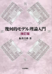 板井昌典／著本詳しい納期他、ご注文時はご利用案内・返品のページをご確認ください出版社名日本評論社出版年月2020年09月サイズ346P 22cmISBNコード9784535789074理学 数学 代数・幾何幾何的モデル理論入門キカテキ モデ...