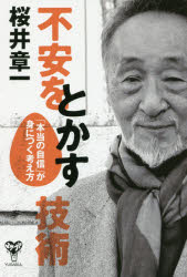 桜井章一／著本詳しい納期他、ご注文時はご利用案内・返品のページをご確認ください出版社名ユサブル出版年月2018年03月サイズ190P 19cmISBNコード9784909249074ビジネス 自己啓発 自己啓発その他不安をとかす技術 「本当...