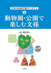熊谷博人／文・絵本詳しい納期他、ご注文時はご利用案内・返品のページをご確認ください出版社名大月書店出版年月2021年01月サイズ39P 27cmISBNコード9784272409075児童 学習 文明・文化・歴史・宗教日本の伝統文様をさがそ...