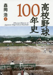 森岡浩／著本詳しい納期他、ご注文時はご利用案内・返品のページをご確認ください出版社名東京堂出版出版年月2015年06月サイズ439P 22cmISBNコード9784490209075教養 ノンフィクション スポーツ高校野球100年史コウコウ...