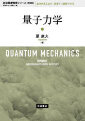 原康夫／著岩波基礎物理シリーズ〈新装版〉本詳しい納期他、ご注文時はご利用案内・返品のページをご確認ください出版社名岩波書店出版年月2021年11月サイズ262P 21cmISBNコード9784000299077理学 物理学 量子力学量子力学...