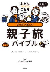 おとなTOこどもTRiP／著本詳しい納期他、ご注文時はご利用案内・返品のページをご確認ください出版社名KADOKAWA出版年月2025年12月サイズ191P 21cmISBNコード9784046079077地図・ガイド ガイド 目的別ガイド...