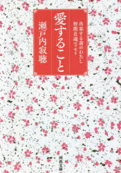 瀬戸内寂聴／著河出文庫 せ5-1本詳しい納期他、ご注文時はご利用案内・返品のページをご確認ください出版社名河出書房新社出版年月2022年08月サイズ254P 15cmISBNコード9784309419077文庫 日本文学 河出文庫愛すること...