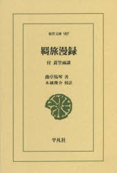 曲亭馬琴／著 木越俊介／校註東洋文庫 907本詳しい納期他、ご注文時はご利用案内・返品のページをご確認ください出版社名平凡社出版年月2022年06月サイズ499P 18cmISBNコード9784582809077文芸 古典 東洋古典羇旅漫録...