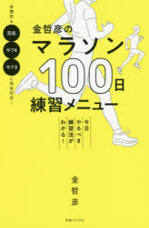 金哲彦／著本詳しい納期他、ご注文時はご利用案内・返品のページをご確認ください出版社名実業之日本社出版年月2019年12月サイズ231P 18cmISBNコード9784408339078趣味 トレーニング ランニング金哲彦のマラソン100日練...