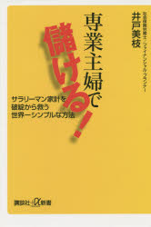 井戸美枝／〔著〕講談社＋α新書 703-1D本詳しい納期他、ご注文時はご利用案内・返品のページをご確認ください出版社名講談社出版年月2015年08月サイズ189P 18cmISBNコード9784062729079新書・選書 教養 講談社＋α...