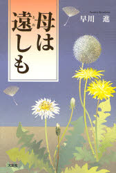 早川 進 著本詳しい納期他、ご注文時はご利用案内・返品のページをご確認ください出版社名文芸社出版年月2007年07月サイズISBNコード9784286019079文芸 日本文学 日本文学その他母は遠しもハハ ワ トオシモ※ページ内の情報は告...