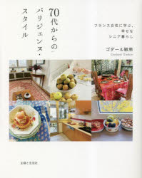 ゴダール敏恵／著本詳しい納期他、ご注文時はご利用案内・返品のページをご確認ください出版社名主婦と生活社出版年月2023年04月サイズ143P 19cmISBNコード9784391159080生活 家事・マナー ライフスタイル70代からのパリ...
