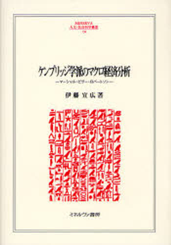 伊藤宣広／著MINERVA人文・社会科学叢書 136本詳しい納期他、ご注文時はご利用案内・返品のページをご確認ください出版社名ミネルヴァ書房出版年月2007年12月サイズ255P 22cmISBNコード9784623049080経済 経済 ...