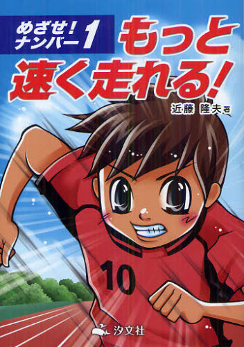 近藤隆夫／著本詳しい納期他、ご注文時はご利用案内・返品のページをご確認ください出版社名汐文社出版年月2012年08月サイズ83P 19cmISBNコード9784811389080児童 入門・あそび 入門・あそびその他もっと速く走れる! めざ...