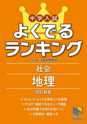 日能研ブックス本詳しい納期他、ご注文時はご利用案内・返品のページをご確認ください出版社名日能研出版年月2026年02月サイズ103P 21cmISBNコード9784840309080小学学参 中学入試 中学入試中学入試よくでるランキング社会...