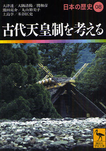 網野善彦／編集委員 大津透／編集委員 鬼頭宏／編集委員 桜井英治／編集委員 山本幸司／編集委員講談社学術文庫 1908本詳しい納期他、ご注文時はご利用案内・返品のページをご確認ください出版社名講談社出版年月2009年03月サイズ367P 1...