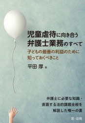 平田厚／著本詳しい納期他、ご注文時はご利用案内・返品のページをご確認ください出版社名第一法規出版年月2024年02月サイズ232P 22cmISBNコード9784474079083法律 他法律 社会保障法児童虐待に向き合う弁護士業務のすべて...