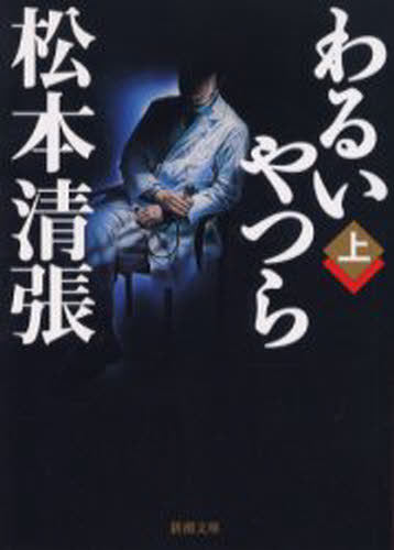 松本清張／著新潮文庫本詳しい納期他、ご注文時はご利用案内・返品のページをご確認ください出版社名新潮社出版年月2005年08月サイズ507P 16cmISBNコード9784101109084文庫 日本文学 新潮文庫わるいやつら 上ワルイ ヤツ...