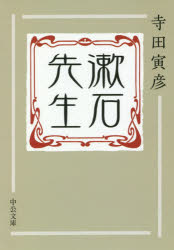 寺田寅彦／著中公文庫 て8-3本詳しい納期他、ご注文時はご利用案内・返品のページをご確認ください出版社名中央公論新社出版年月2020年07月サイズ252P 16cmISBNコード9784122069084文庫 日本文学 中公文庫漱石先生ソウ...