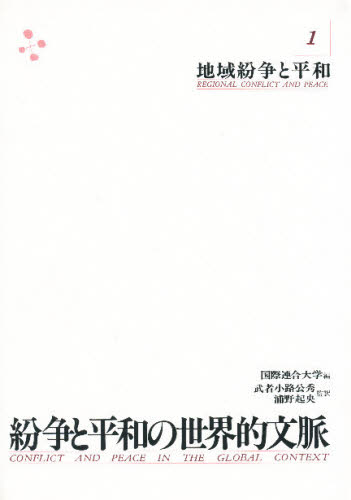 国際連合大学／編 武者小路公秀／監訳 浦野起央／監訳紛争と平和の世界的文脈 1本詳しい納期他、ご注文時はご利用案内・返品のページをご確認ください出版社名国際書院出版年月1989年12月サイズ198P 22cmISBNコード978490631...