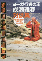 成瀬雅春／〔述〕 『月刊秘伝』編集部／編本詳しい納期他、ご注文時はご利用案内・返品のページをご確認ください出版社名BABジャパン出版年月2015年06月サイズ285P 19cmISBNコード9784862209085人文 精神世界 ヒーリン...