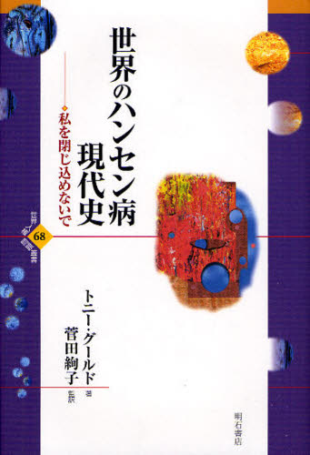 トニー・グールド／著 菅田絢子／監訳世界人権問題叢書 68本詳しい納期他、ご注文時はご利用案内・返品のページをご確認ください出版社名明石書店出版年月2009年01月サイズ632P 20cmISBNコード9784750329086社会 社会問...