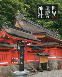 本詳しい納期他、ご注文時はご利用案内・返品のページをご確認ください出版社名神宮館出版年月2022年05月サイズ127P 23cmISBNコード9784860769086地図・ガイド ガイド 古寺、巡礼世界遺産の神社セカイ イサン ノ ジンジ...