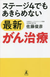 佐藤俊彦／著本詳しい納期他、ご注文時はご利用案内・返品のページをご確認ください出版社名幻冬舎出版年月2022年02月サイズ157P 18cmISBNコード9784344039087生活 家庭医学 ガンステージ4でもあきらめない最新がん治療ス...