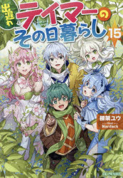 棚架ユウ／著GC NOVELS本詳しい納期他、ご注文時はご利用案内・返品のページをご確認ください出版社名マイクロマガジン社出版年月2026年02月サイズ353P 19cmISBNコード9784867169087文芸 日本文学 ライトノベル単...