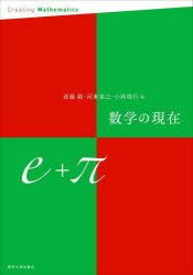 斎藤毅／編 河東泰之／編 小林俊行／編本詳しい納期他、ご注文時はご利用案内・返品のページをご確認ください出版社名東京大学出版会出版年月2025年06月サイズ191P 21cmISBNコード9784130639088理学 数学 数学一般数学の...