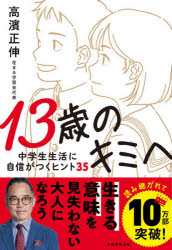 高濱正伸／著本詳しい納期他、ご注文時はご利用案内・返品のページをご確認ください出版社名実務教育出版出版年月2011年03月サイズ175P 19cmISBNコード9784788959088教育 教育一般 教育一般その他13歳のキミへ 中学生生...