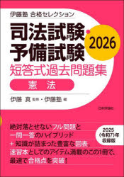 伊藤真／監修 伊藤塾／編伊藤塾合格セレクション本詳しい納期他、ご注文時はご利用案内・返品のページをご確認ください出版社名日本評論社サービスセンター出版年月2026年03月サイズ332P 21cmISBNコード9784535529090法律 ...