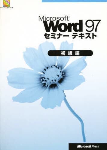 Microsoft Word97本詳しい納期他、ご注文時はご利用案内・返品のページをご確認ください出版社名日経BPソフト出版年月1997年10月サイズISBNコード9784891009090コンピュータ アプリケーション ワープロソフトセミ...