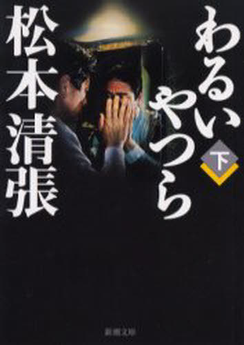 松本清張／著新潮文庫本詳しい納期他、ご注文時はご利用案内・返品のページをご確認ください出版社名新潮社出版年月2005年08月サイズ527P 16cmISBNコード9784101109091文庫 日本文学 新潮文庫わるいやつら 下ワルイ ヤツ...