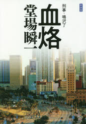 堂場瞬一／著中公文庫 と25-51 刑事・鳴沢了本詳しい納期他、ご注文時はご利用案内・返品のページをご確認ください出版社名中央公論新社出版年月2020年07月サイズ552P 16cmISBNコード9784122069091文庫 日本文学 中...