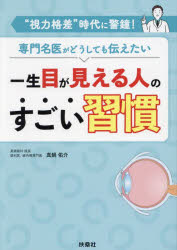 真鍋佑介／著本詳しい納期他、ご注文時はご利用案内・返品のページをご確認ください出版社名扶桑社出版年月2025年02月サイズ127P 21cmISBNコード9784594099091生活 健康法 視力一生目が見える人のすごい習慣 “視力格差”...