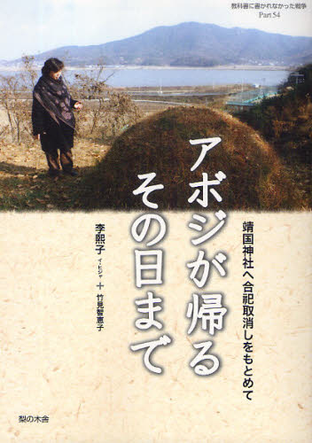李 熙子 著 竹見 智恵子 著教科書に書かれなかった戦争 54本詳しい納期他、ご注文時はご利用案内・返品のページをご確認ください出版社名梨の木舎出版年月2009年08月サイズ143P 21cmISBNコード9784816609091教養 ノ...