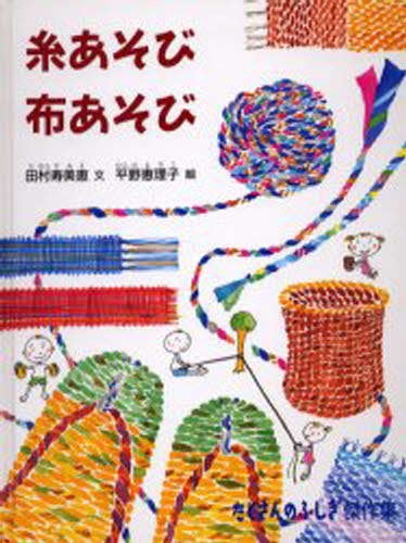 田村寿美恵／文 平野恵理子／絵たくさんのふしぎ傑作集本詳しい納期他、ご注文時はご利用案内・返品のページをご確認ください出版社名福音館書店出版年月2003年03月サイズ39P 26cmISBNコード9784834019094児童 入門・あそび...