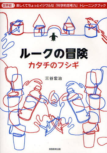三谷宏治／著本詳しい納期他、ご注文時はご利用案内・返品のページをご確認ください出版社名実務教育出版出版年月2011年03月サイズ182P 26cmISBNコード9784788959095小学学参 その他 小学参考書その他ルークの冒険 カタチ...
