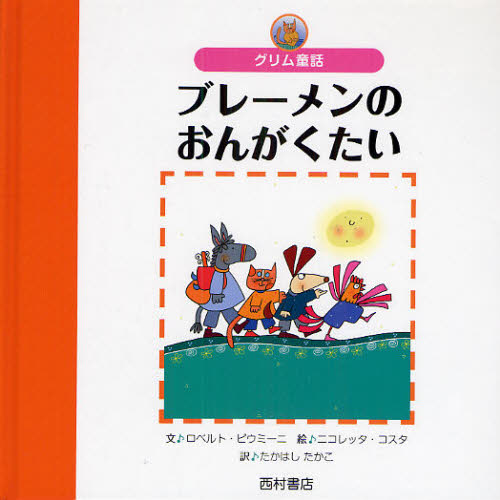グリム／〔原作〕 グリム／〔原作〕 ロベルト・ピウミーニ／文 ニコレッタ・コスタ／絵 たかはしたかこ／訳世界の名作えほん本詳しい納期他、ご注文時はご利用案内・返品のページをご確認ください出版社名西村書店出版年月2009年09月サイズ〔32P...